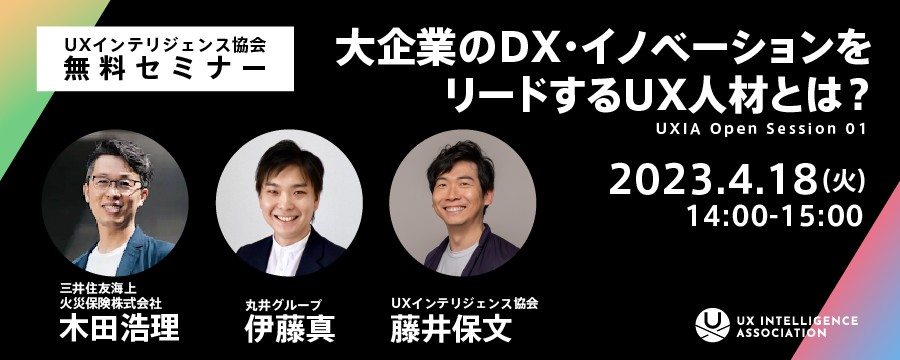 | UXインテリジェンス協会